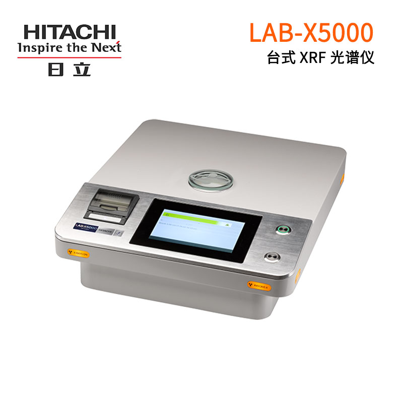 日立台式XRF光谱仪_日本日立LAB-X5000 - 广州市君翔自动化控制设备有限公司