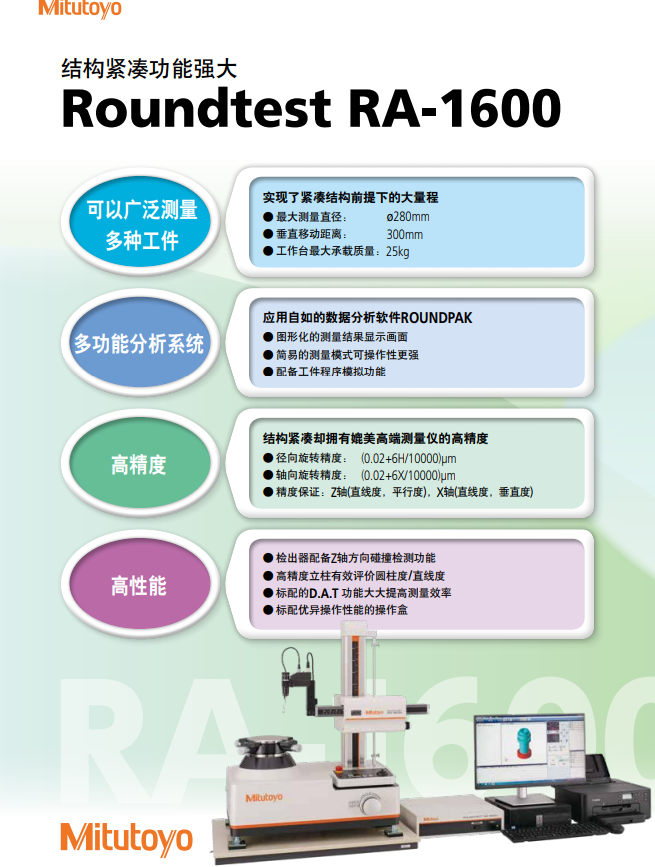 Mitutoyo三丰圆度仪_RA-1600 - 广州市君翔自动化控制设备有限公司