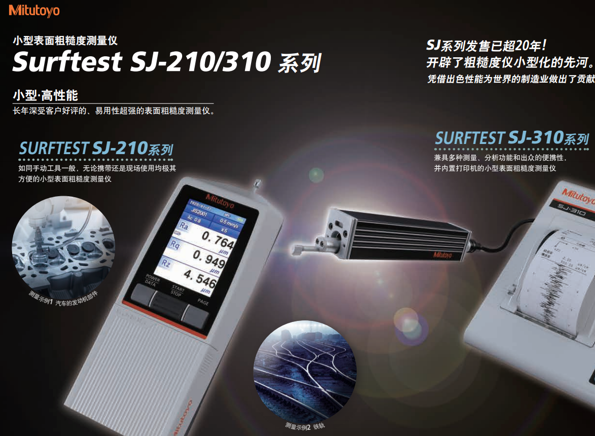 Mitutoyo三丰表面粗糙度测量仪_SJ-310 - 广州市君翔自动化控制设备有限公司
